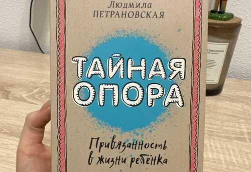 Книга Тайная опора