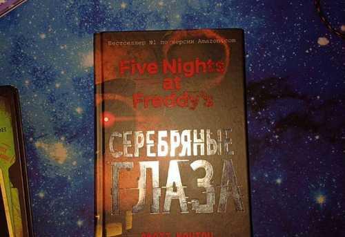 Продам книгу fnaf серебряные глаза