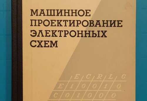 Машинное проектирование электронных схем, 1972 год