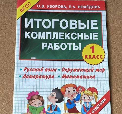 Тетрадь Итоговые комплексные работы 1 класс