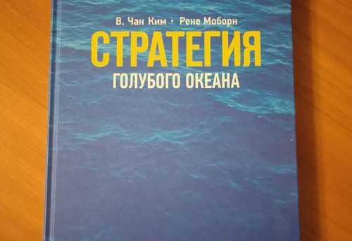 Чан Ким, Рене Моборн - Стратегия голубого океана