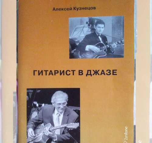 Книга "Гитарист в джазе" с Автографом
