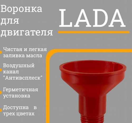 Воронка маслозаливная для двигателей LADA