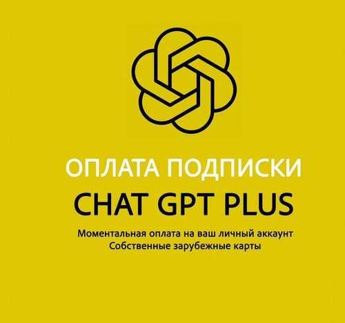 Chat GPT Plus. Подписка ChatGpt 4