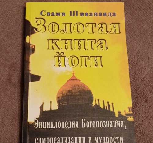 Золотая книга йоги. Свами Шивананда