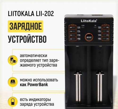 Зарядное устройство для батареек LiitoKala lii-202