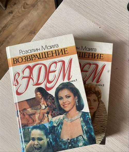 Розалин Майлз «Возвращение в Эдем»