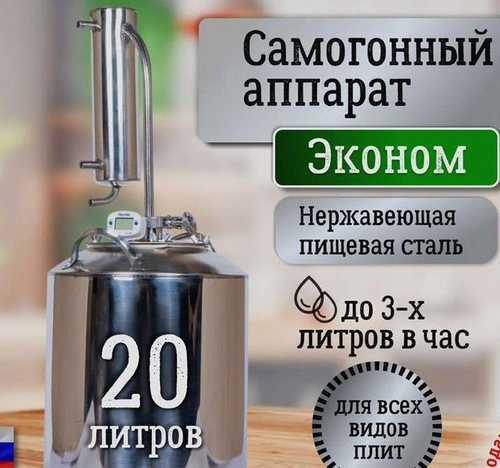 Самогонный аппарат Эконом 20 л