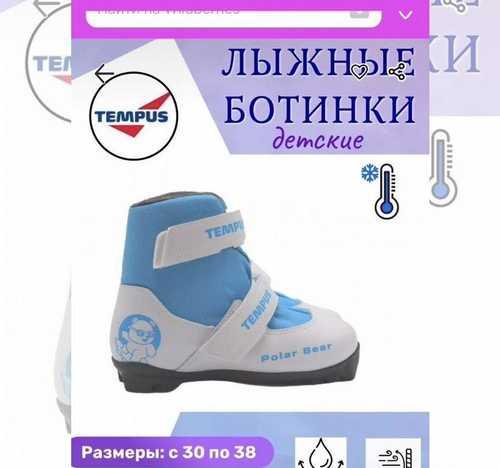 Лыжные ботинк tempus