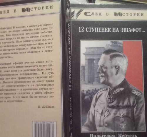 Вильгельм Кейтель.12 ступенек на эшафот