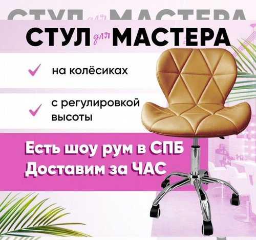 Стул для мастера маникюра