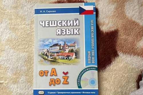 Книга для изучения чешского