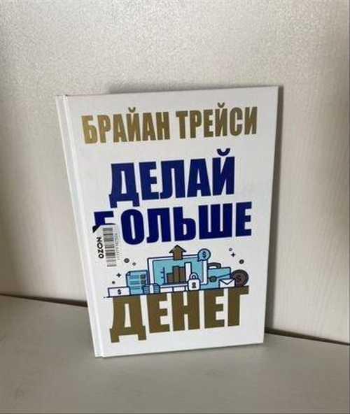 Брайан Трейси «Делай больше денег»