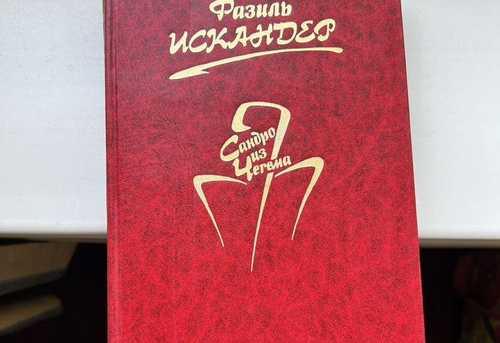 Сандро из Чегема Фазиль Искандер 1990