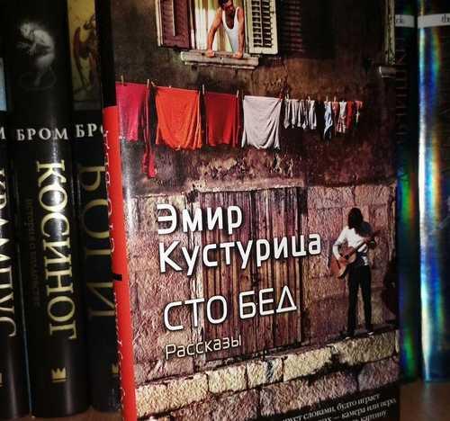 Эмир Кустурица, "Сто бед"