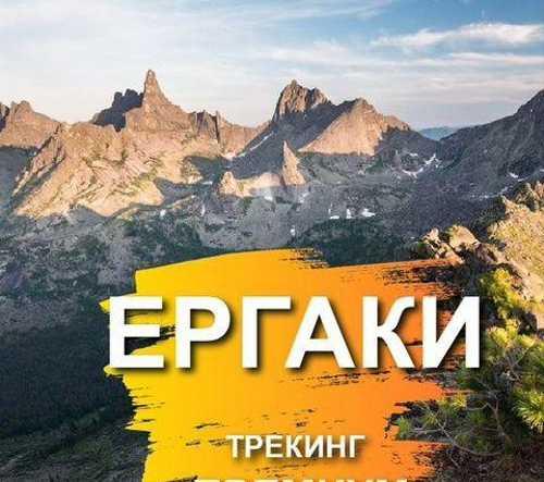 Все Ергаки налегке за 8 дней