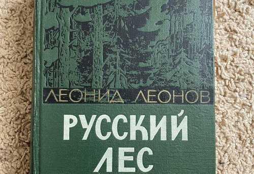 Русский лес. Леонид Леонов