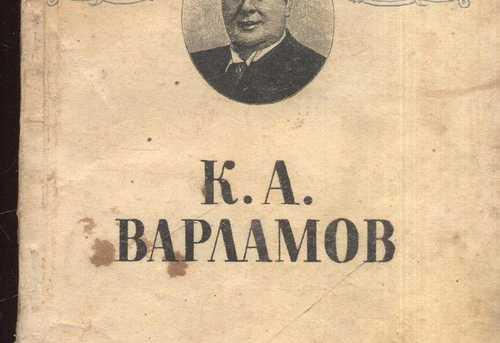 Крыжицкий Г. Варламов К. А (изд. 1946 г.)