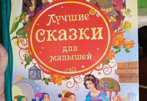 Книга Росмэн Лучшие сказки для малышей,новая