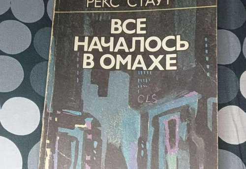 Рекс Стаут сборник "Все началось в Омахе"