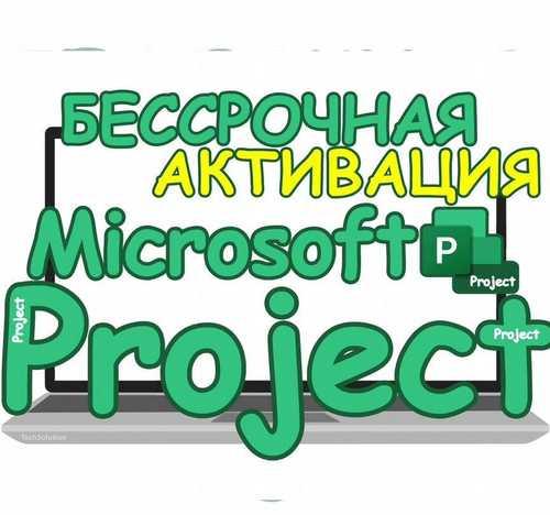 Активация ключ Microsoft Project 2024/2021/2019 и