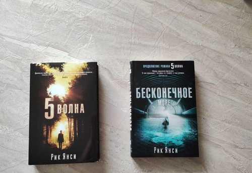 Книги "5 волна" и "Бесконечное море" Рик Янси