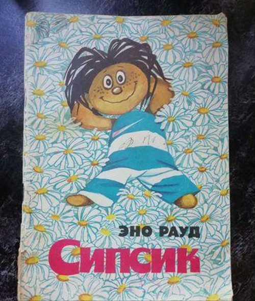 Сипсик, Эно Рауд, 1982 г