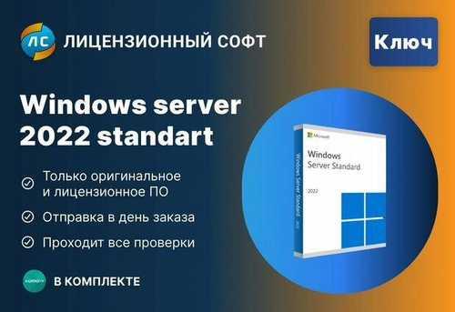 Windows server 2022 standard ключ | Festima.Ru – частные объявления
