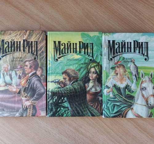 Три книги Майн Рид