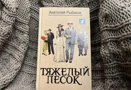 Анатолий Рыбаков "Тяжелый песок"