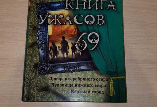 Большая книга ужасов" Ирины Щегловой