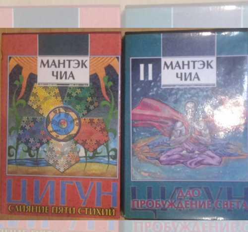 Цигун. Мантэк Чиа. Медитации