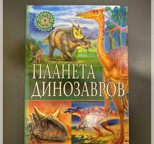 Книга детская "Планета динозавров"