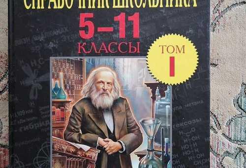 Новейший полный справочник школьника 5-11 классы