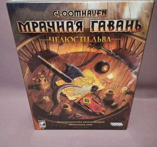 Gloomhaven. Мрачная Гавань: Челюсти льва