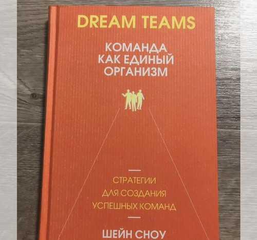 Сноу Шейн: Dream Teams: команда как единый организ