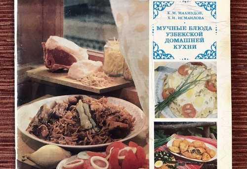 Мучные блюда узбекской домашней кухни. 1986 год