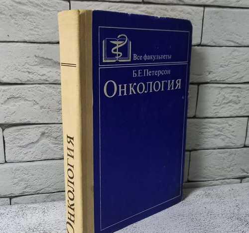 Петерсон Б. Е. Онкология