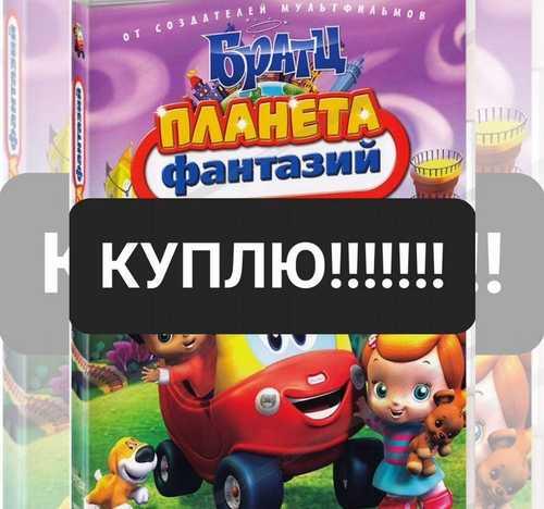 Dvd диск Планета фантазий