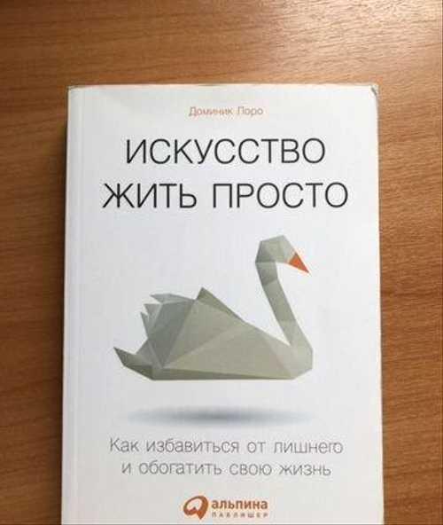 Книга «Искусство жить просто» Доминик Лоро