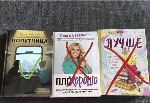 Плохорошо, Лучше, Попутчица. Ольга Савельева