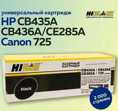 Картридж Hi-Black HP CB435A/CB436A/CE285A