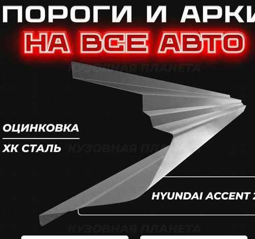 Пороги Hyundai Accent ремонтные кузовные