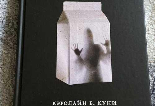 Книга «Лицо на пакете молока»