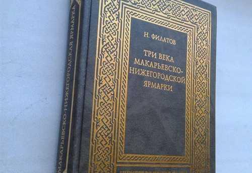 Н.Филатов"Три века Макарьевско-Нижегородской ярмар