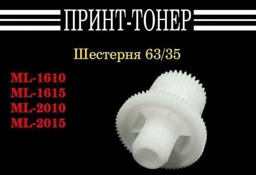 JC66-00807A Шестерня 63/35 Samsung ML-1610