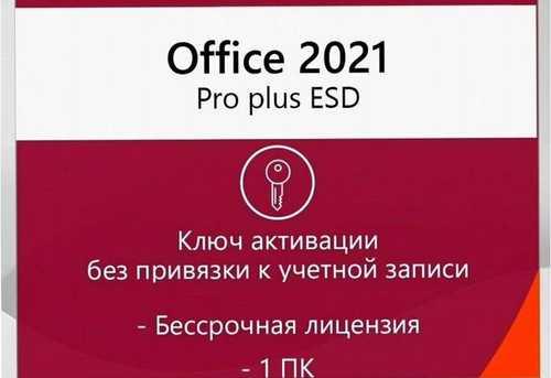 Microsoft Office (Ключ) 2013.2019.2016.2021.365