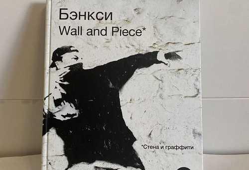 Книга Бэнкси / Banksy Wall and Piece