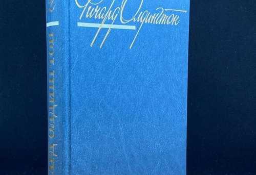 Ричард Олдингтон. Собрание сочинений в четырех том