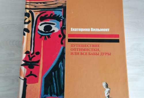 Екатерина Вильмонт. Путешествие оптимистки